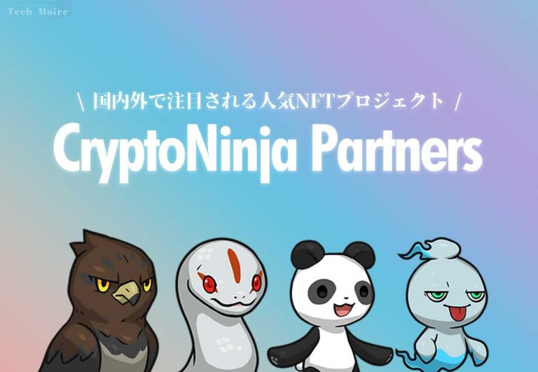 【国内No.1 NFT】CryptoNinja Partners（CNP）の解説と今後の動向を紹介！ | テックモワ