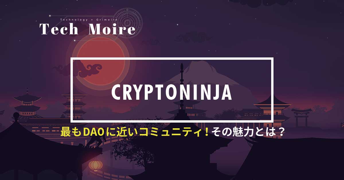 【全体解説！】クリプトニンジャ（CryptoNinja）NFTと関連プロジェクトを紹介！ | テックモワ