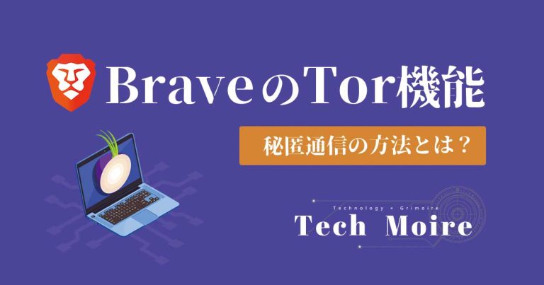 【図解あり】Braveの「Tor」の仕組みと注意点を解説！【PC限定機能】 | テックモワ