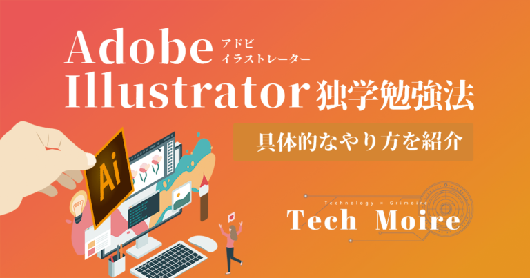 【具体的】Adobe Illustrator（イラストレーター）の独学の方法を紹介！ | テックモワ