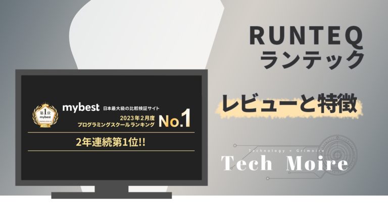 実践レベルのプログラミングスクール『RUNTEQ（ランテック）』の評判・口コミをもとに紹介！ | テックモワ