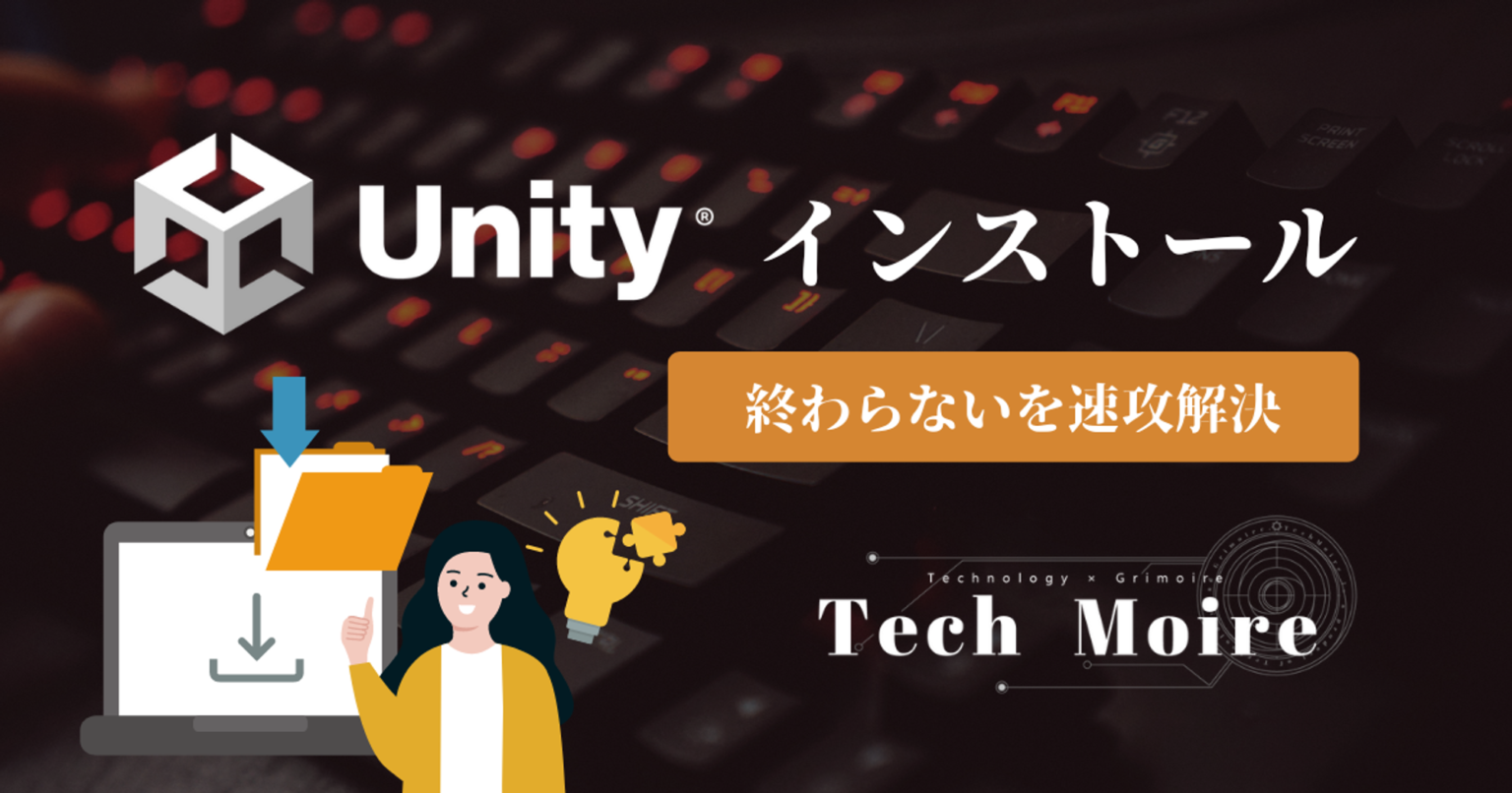 Unityインストールは簡単！終わらないを速攻解決！『できない』を『できる』に！ | テックモワ