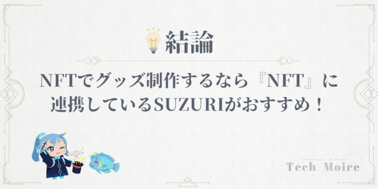 【個人で1個からOK】NFTで簡単にグッズ制作できるおすすめサービス7選 | テックモワ