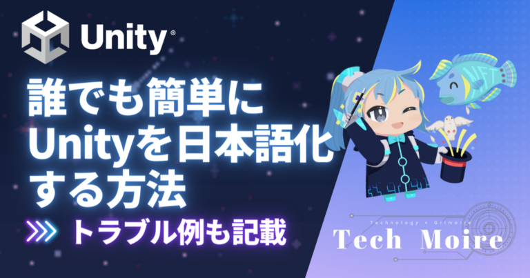 【最新】Unityを日本語化するのは簡単！日本語化できないときの解決方法を紹介！ | テックモワ