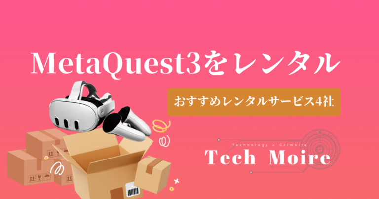 【保存版】MetaQuest 3レンタル完全ガイド！おすすめ4社と体験すべきVRコンテンツ | テックモワ